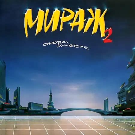 Группа "Мираж" – Снова вместе (1989) • Ретро-Обоз