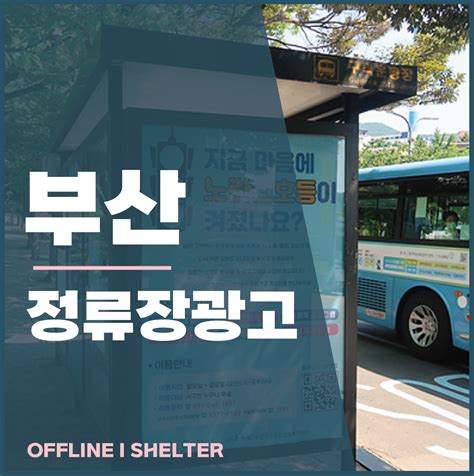 대성학원 부산버스정류장광고 쉘터 종류와 진행사례 상반 대성학원 부산버스정류장광고 쉘터 종류와 진행사례 상반
