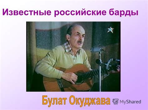 Презентация на тему: "Жанр авторской песни имеет и другие названия ...