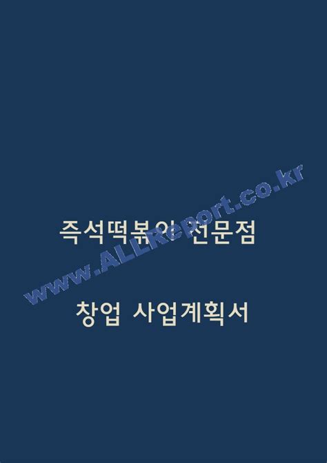 사업계획서 즉석떡볶이 전문점 창업 사업계획서식품요식사업계획