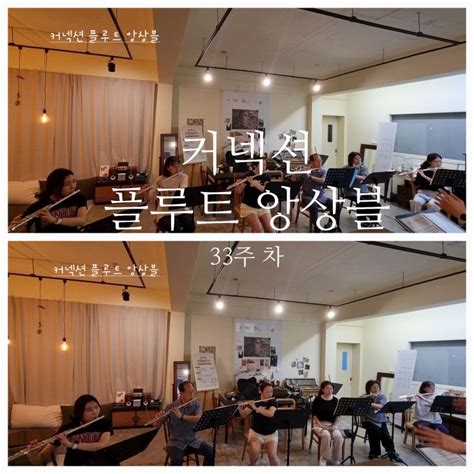 플루트앙상블 33주차인천플루트앙상블커넥션플루트앙상블인천플룻앙상블성인플룻앙상블학생플룻앙상블취미플룻앙상블취미플룻합주플룻모임플루트동호회초등학생플룻중학생플룻