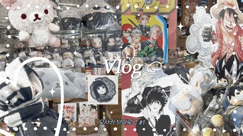 Vlog 사무라이와 킬러를 찾아 떠난 오타쿠 소녀들 εง ֊ „ว 일본여행 • 오사카 오타쿠 투어 • 오타쿠 브이로그 • 점프샵 • 스루가야 • 북오프 • 다이소