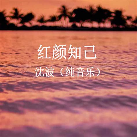 红颜知己纯音乐 扬琴版 沈波 Mp3免费在线下载播放 歌曲宝 找歌就用歌曲宝 Mp3音乐高品质在线免费下载