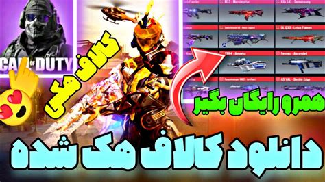 آموزش دانلود کالاف هک شده 😱 Cp بی نهایت و 100 گان لجند رایگان🤯بدون بن
