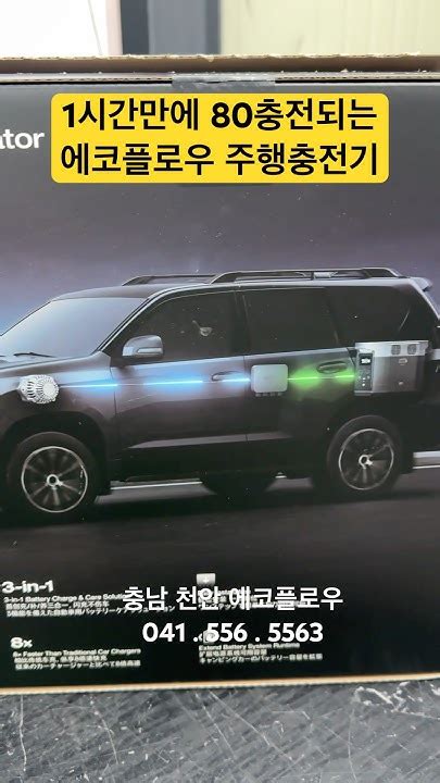 주행하면서 충전 가능한 주행충전기 에코플로우 주행충전기 파워뱅크 델타2 델타맥스 차박전기 캠핑전기 Shorts Youtube