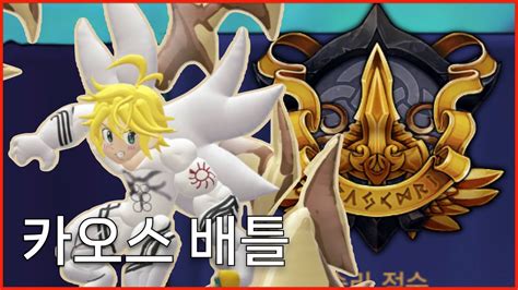 일곱개의대죄 카오스 배틀 04월 09일 마신덱 Youtube