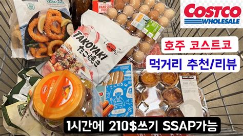 호주일상 Vlog I 코스트코 추천템 I 야끼니꾸 요리해먹기 I 호주워홀러의 쉬는 날 Youtube