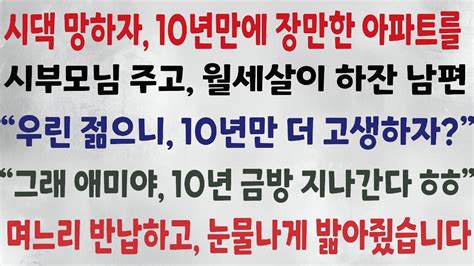 시댁 부모님이 파산해 경매에 넘어가자 10년 동안 모은 집을 팔자고 제안하는 남편 여보 우리 집은 부모님께 주고 우선