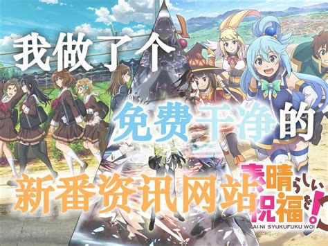 耗时两个月 我做了个新番资讯网站 方便大家看番追番！ 哔哩哔哩