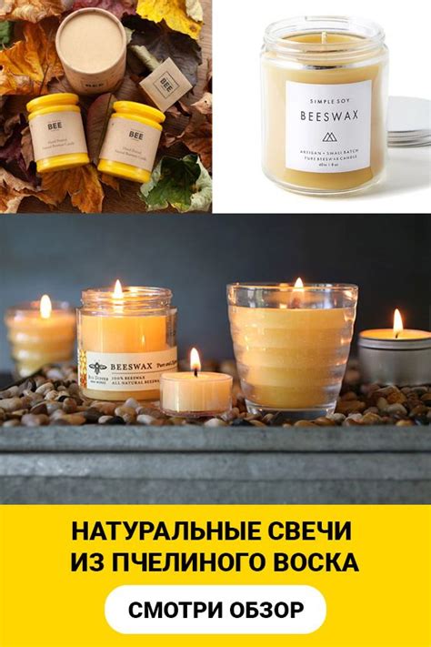 Натуральные свечи из пчелиного воска Свеча Самодельные свечи Восковые свечи