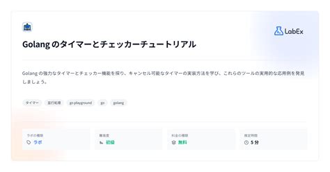 Golang におけるタイマーとチェッカー Labex