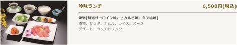 叙々苑ランチ土日メニュー値段、食べ放題、ランチ予約はこちら スッキリ解決！