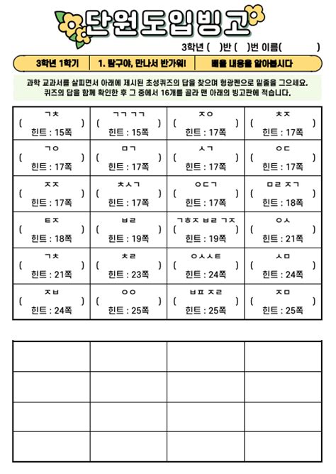 학년 학기 단원 도입 학습지 초성 퀴즈 및 빙고 복습 OX 퀴즈 과학실 안전 서약서 선생님 나눔 자료실 교육 자료실