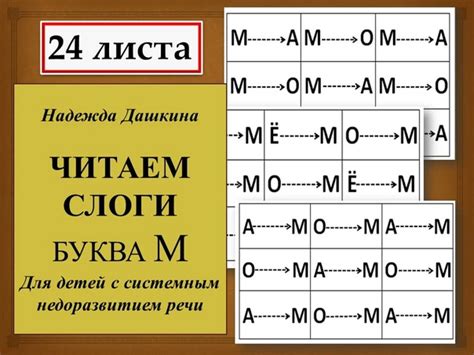 Читаем слоги Буква М Для детей с системным недоразвитием речи Тренажёр разработан для