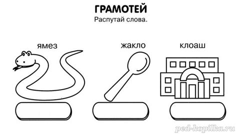Обучение детей грамоте Грамотей Распутай слова