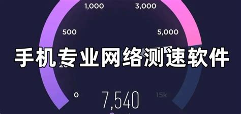 手机专业网络测速软件 网络测速工具手机版 最好用的手机网络测速软件 yx12345下载站