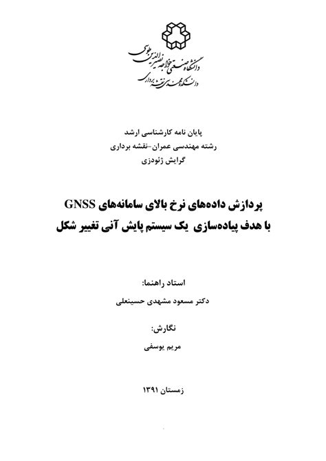 Pdf High Rate Gnss Data Processing With The Aim Of Implementation Of A Real Time Deformation