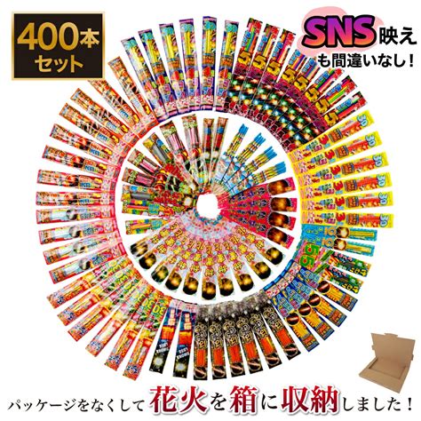 【楽天市場】花火 手持ち花火 セット パッケージ無し 「価格・品質比較して下さい！」 「楽しさと映えを意識した花火セット」 400本 インスタ 映え 花火 手持ち 送料無料 高評価 【平日14