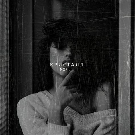 Stream Кристалл By Norili Listen Online For Free On Soundcloud