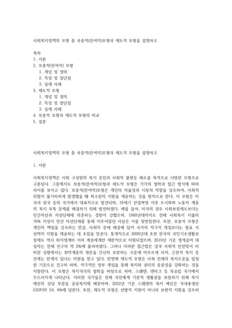 사회복지정책의 모형 중 보충적잔여적모형과 제도적 모형을 설명하고 사회과학