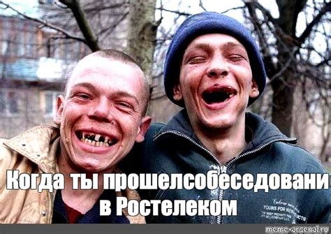 Meme Когда ты прошел собеседование в Ростелеком All Templates Meme