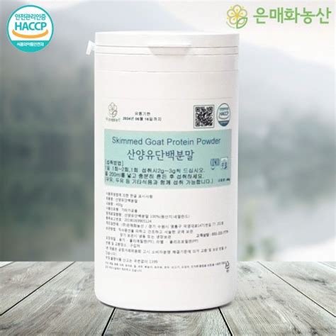산양유 단백질 네덜란드 분말 가루 450g 생식 선식 아침식사대용 주은매화농산