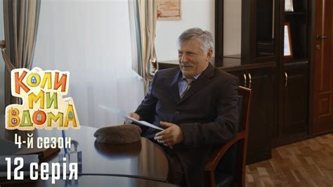 КОЛИ МИ ВДОМА Серія 12 Сезон 4 Гаражі Хот Доги Дід Комедійний Серіал Про Кохання та Родину