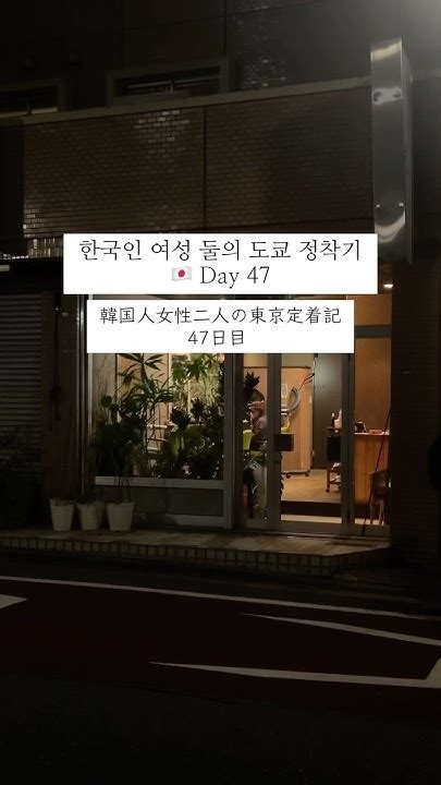 친구랑 같이 떠나는 일본 워홀 47일차 워킹홀리데이 일본워킹홀리데이 룸메이트 ワーホリ 韓国人 Youtube