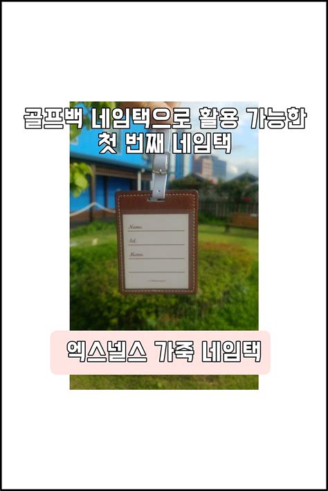 골프백 네임택으로 활용 가능한 세 가지 네임택 네이버 포스트
