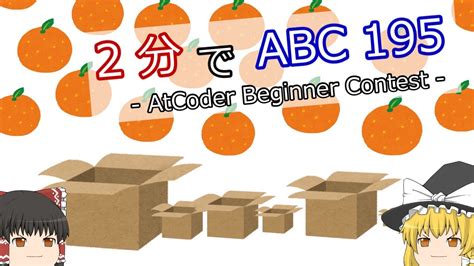【ゆっくり解説】2分でatcoder Beginner Contest 195 Youtube