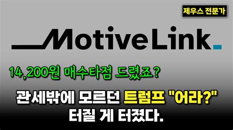 모티브링크 주가 전망 관세전쟁 대장주 탄생 모티브링크주가 모티브링크주가전망 Youtube
