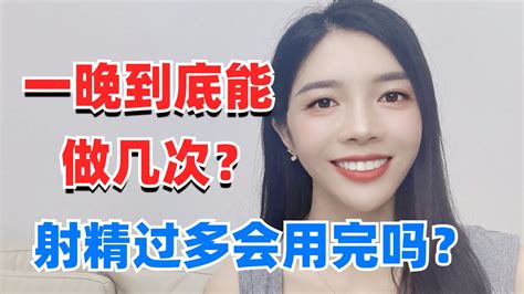 一晚到底能做幾次才正常？射精過多會用完嗎？ How Many Times Can You Have Sex In One Night Youtube