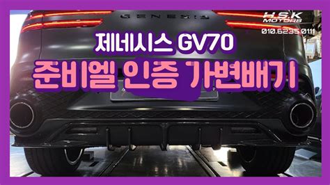 제네시스 gv70 3 5 준비엘인증가변배기 장착 youtube