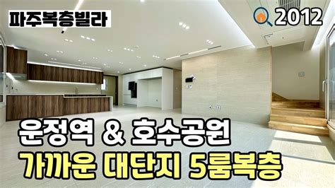 파주복층빌라 🚊운정역 And 운정호수공원 And 스타필드빌리지를 도보로 갈 수 있는 입지와 세대분리 추천 현장 76평 5룸복층 파주