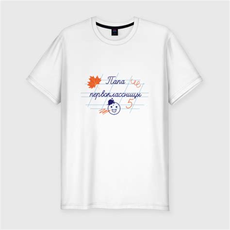 Мужская футболка хлопок Slim Папа первоклассницы купить по цене 1590 руб в интернет магазине