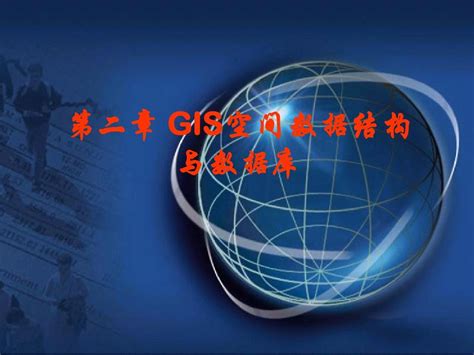 第二章gis空间数据结构与数据库word文档在线阅读与下载无忧文档