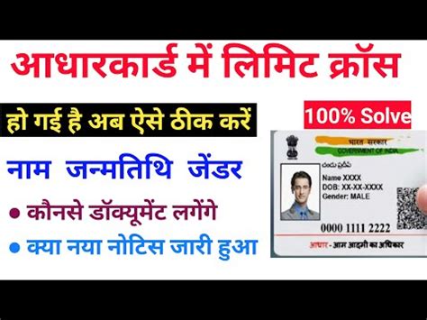 Aadhar Card Dob Name Gender Change Limit Cross Problem Solve Limit Cross Dob Name AadharCard