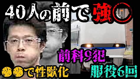 俺はヤクザだ女性を電車内でレ プ誰も助けない異常な事態サンダーバード事件 YouTube