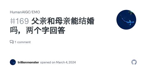父亲和母亲能结婚吗，两个字回答 · issue 169 · humanaigc emo · github
