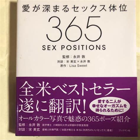 愛が深まるセックス体位 365 メルカリ