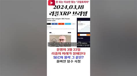 운명의 3월 22일 리플의 미래가 정해진다 Sec의 몰락 그 끝은 Shrots 리플xrp Youtube