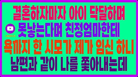 실화사연 결혼하자마자 아이 닥달하며 못낳는다며 친정엄마한테 욕까지 한 시모가 제가 임신 하니 남편과 같이 나를 쫓아내는데 Youtube