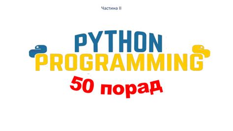 Python 50 порад Частина Іi