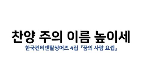 [예배용 악보] 찬양 주의 이름 높이세 한국컨티넨탈싱어즈 4집 『꿈의 사람 요셉』 Youtube