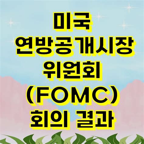 미국 연방공개시장 위원회 Fomc 회의 결과