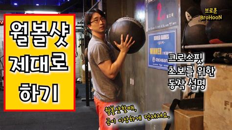 크로스핏 초보자를 위한 크로스핏 동작 제대로 익히기 월볼샷 제대로 하기 Youtube