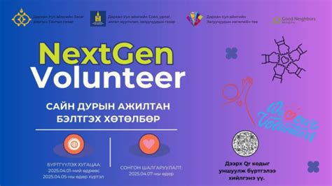 Дархан Уул “nextgen Volunteer САЙН ДУРЫН АЖИЛТАН БЭЛТГЭХ ХӨТӨЛБӨРИЙН БҮРТГЭЛ ЭХЭЛЛЭЭ Дархан