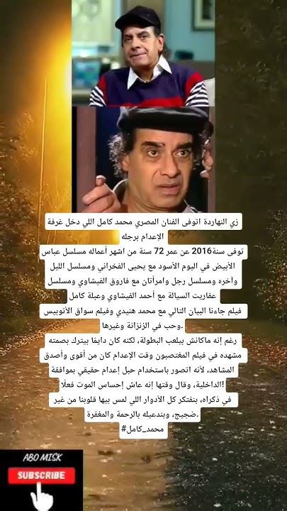 زي النهاردة اتوفى الفنان المصري محمد كامل اللي دخل غرفة الإعدام برجله