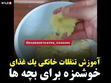 آموزش تنقلات خانگی یک غذای خوشمزه برای بچه ها Rhotzz