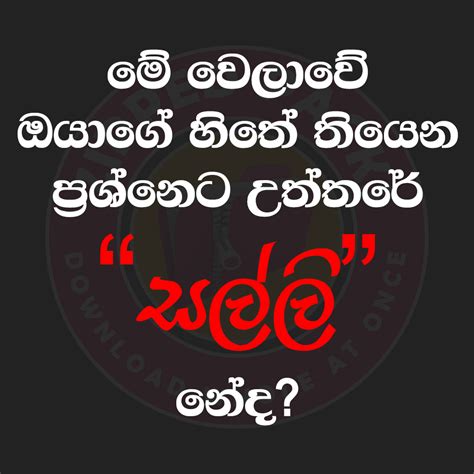 Zipped Packs ⚠️ඇයි උබ හැමදාම දුප්පත් මේ කතාව ටිකක් දිගයි කම්මැළි නැතුව කියෝපන් තමන්ට ආසා